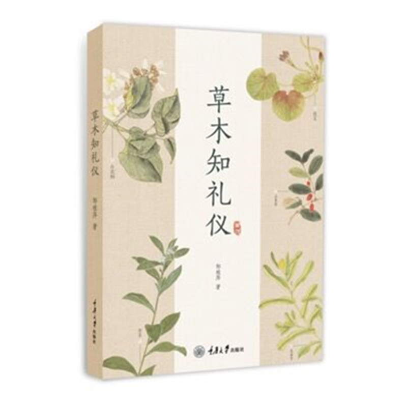 草木知礼仪   邹桂萍 著   重庆大学