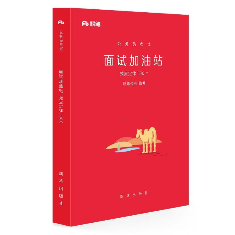 面试加油站·效应定律100个 粉笔公考 新华出版社