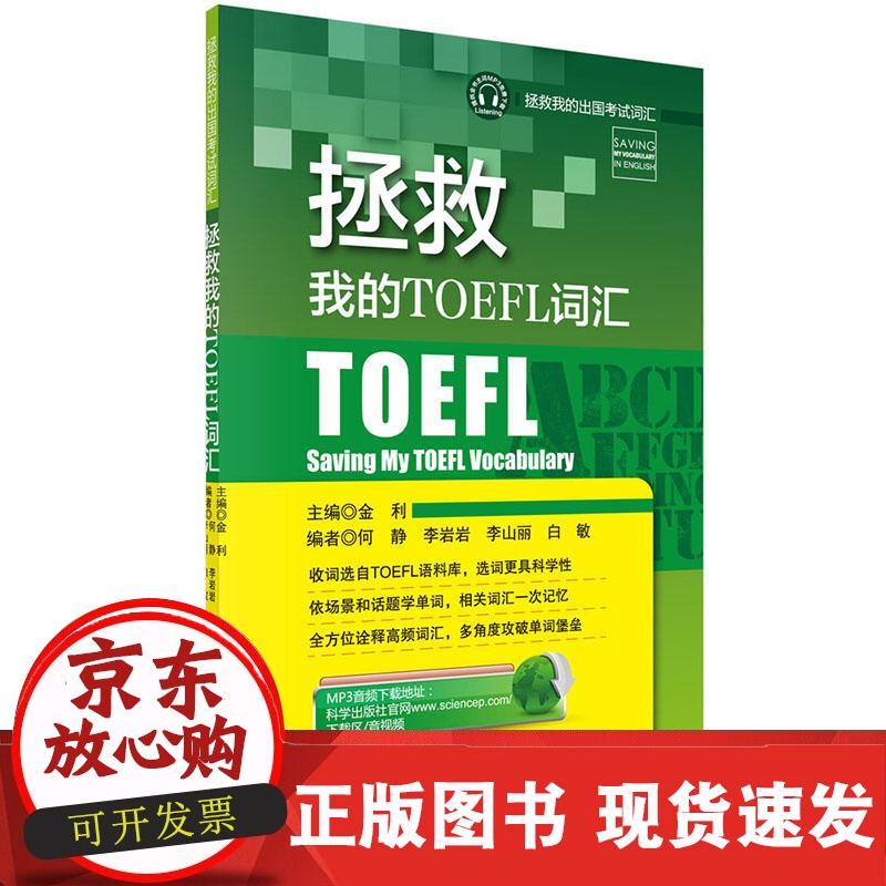 拯救我的TOEFL词汇 金利主编 9787030435316