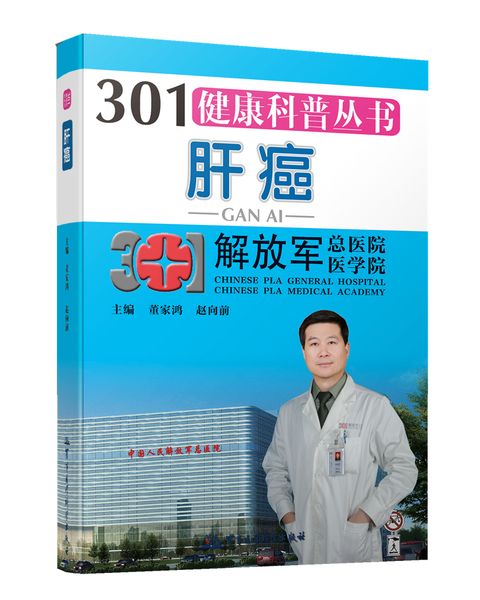 肝癌 董家鸿【书】