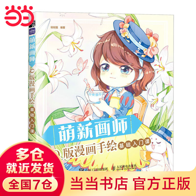 萌新画师 Q版漫画手绘基础入门课