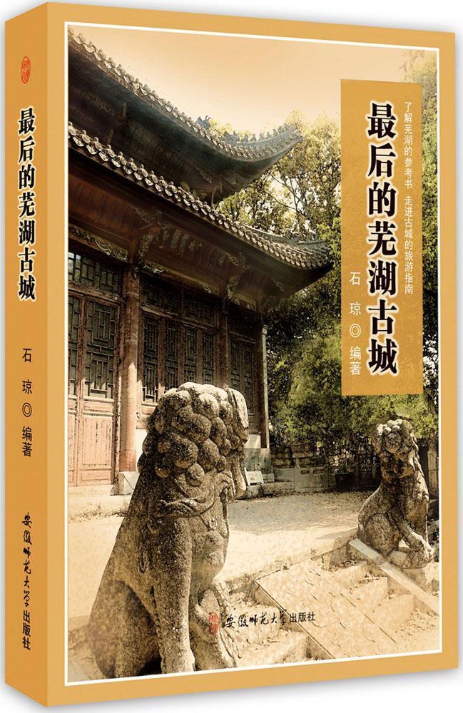 后的芜湖古城