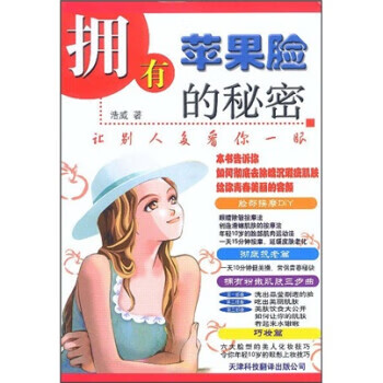 拥有苹果脸的秘密【，放心购买】