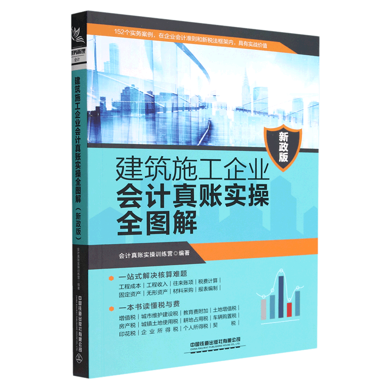 建筑施工企业会计真账实操全图解(新政版)