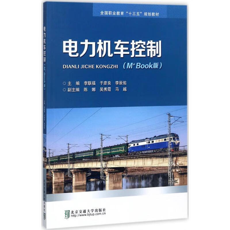电力机车控制 李联福,于彦良,李辰佑
