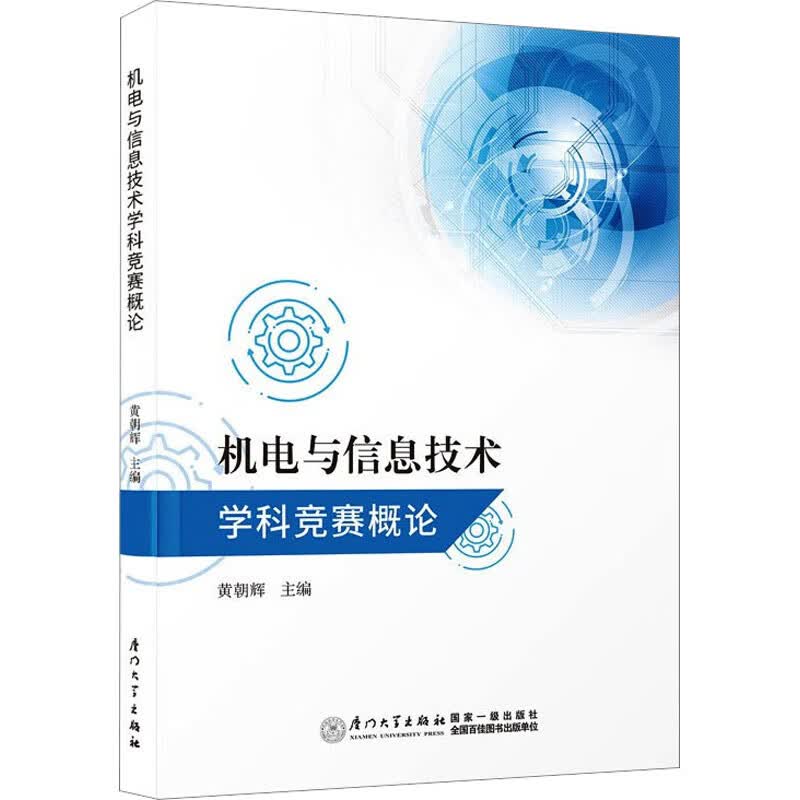机电与信息技术学科竞赛概论 图书