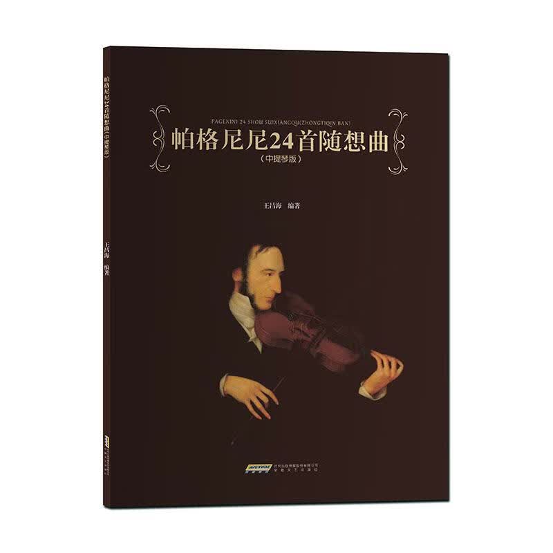 帕格尼尼24首随想曲(中提琴版）音乐  图书