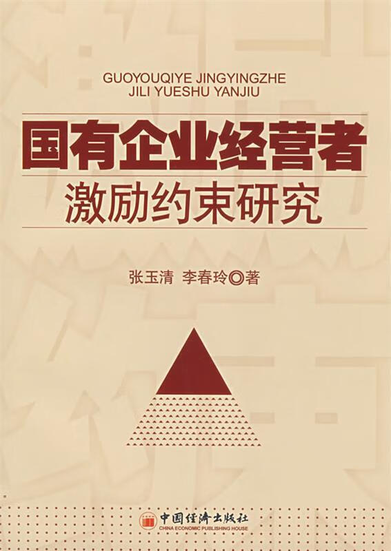 国有企业经营者激励约束研究
