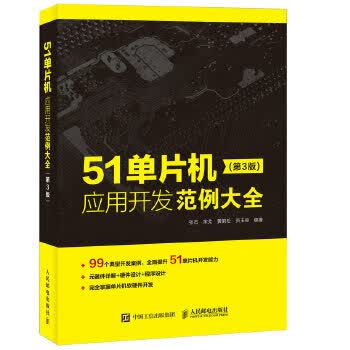 51单片机应用开发范例大全 第3版 人民邮电出版社 9787115419972 张杰、宋戈、黄鹤松、