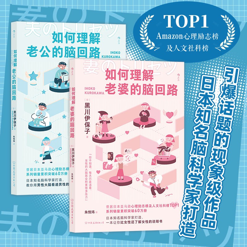 【共二册】如何理解老婆的脑回路+如何理解老公的脑回路 夫妻关系婚姻沟通 脑回路思维方式 两性心理书籍
