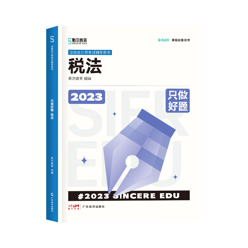 2023年斯尔教育注册会计师资格考试税法 只做好题