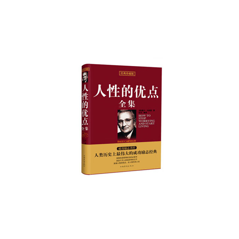 珍藏版人性的优点全集