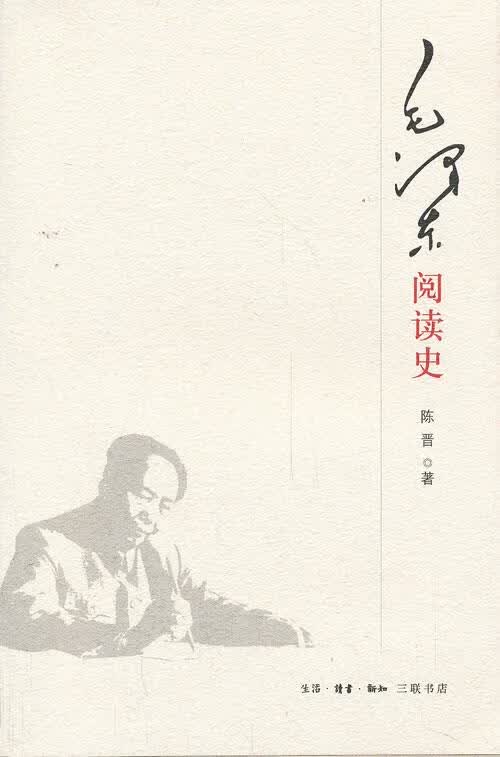 毛泽东阅读史