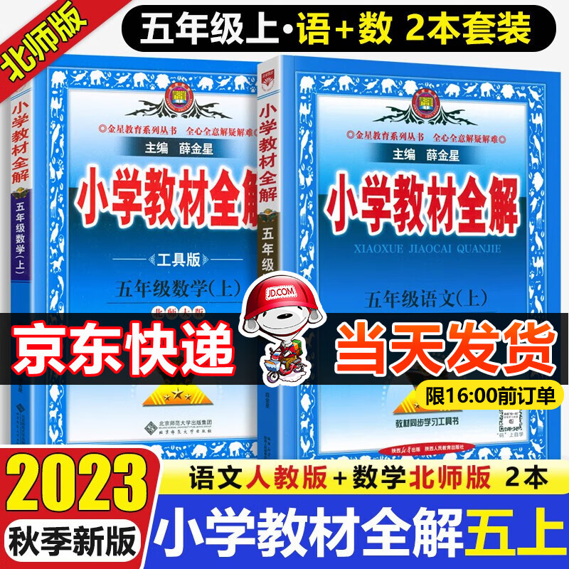 【北师版】2023秋教材全解五年级上册语文人教版+数学北师版2本同步课本讲解教材完全解读解析辅导书薛金星