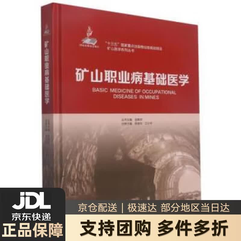 【 送货上门】矿山职业病基础医学