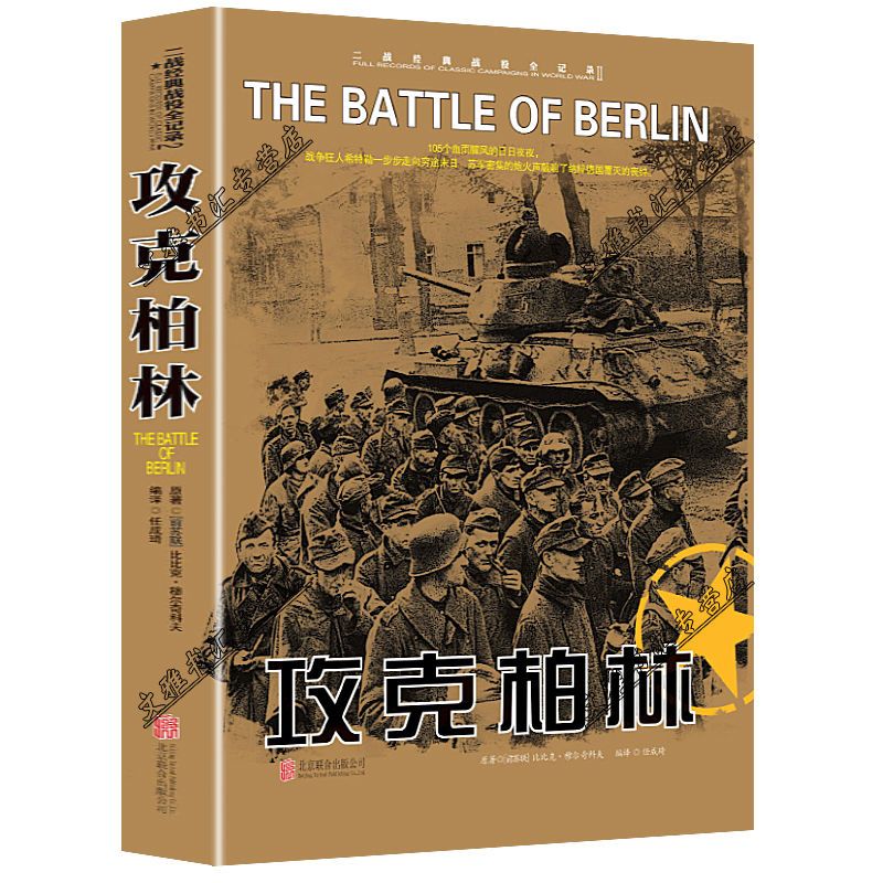 【多连接单本】第二次世界大战经典战役全纪录二战书籍军事书籍 二战经典战役丛书：攻克柏林