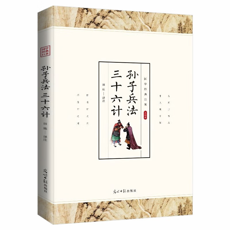 孙子兵法三十六计 青少年版高启强同款 原著 京东自营无障碍阅读兵法谋略政治军事技术谋略国学经典名著