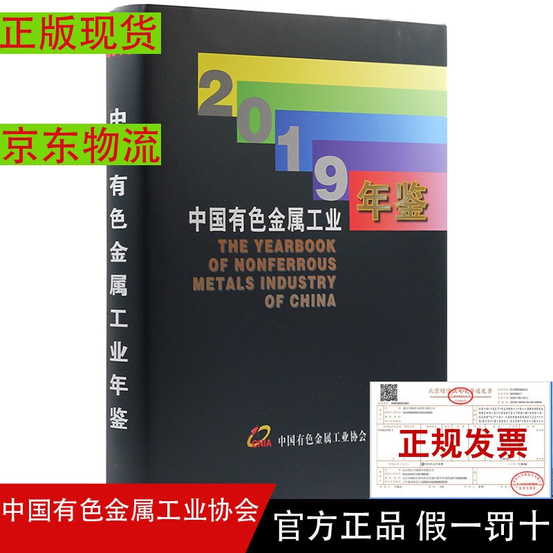 2019 中国有色金属工业年鉴 2020 年10月出版