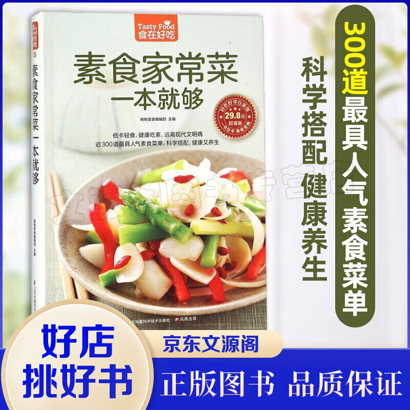 素食家常菜一本就够 素食菜谱 素食食谱 素食大全 素菜菜谱书 家常菜 饮食营养健康书籍 素食主义者