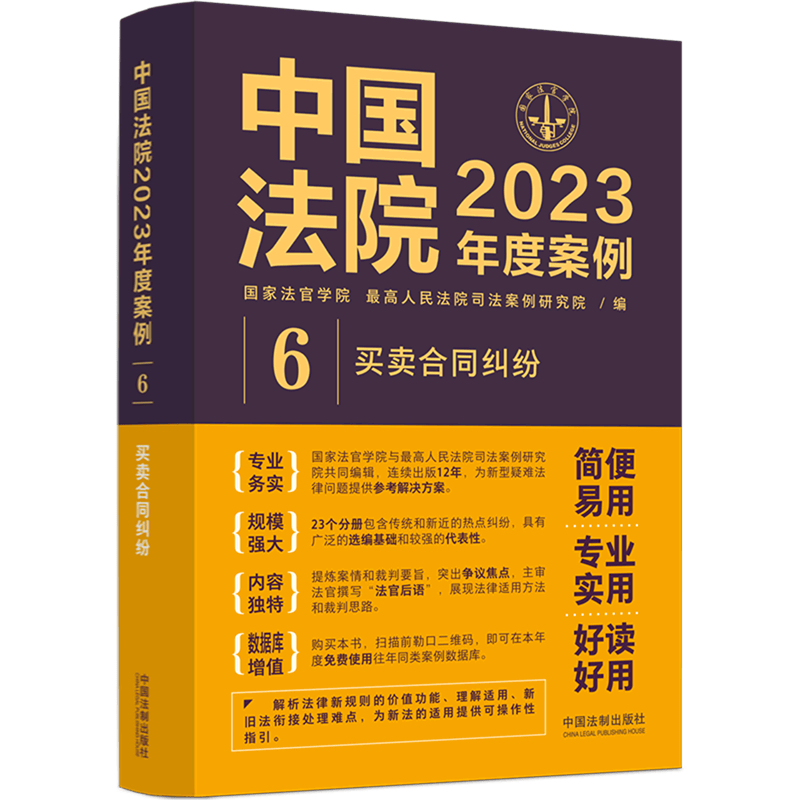 中国法院2023年度案例(6买卖合同纠纷)