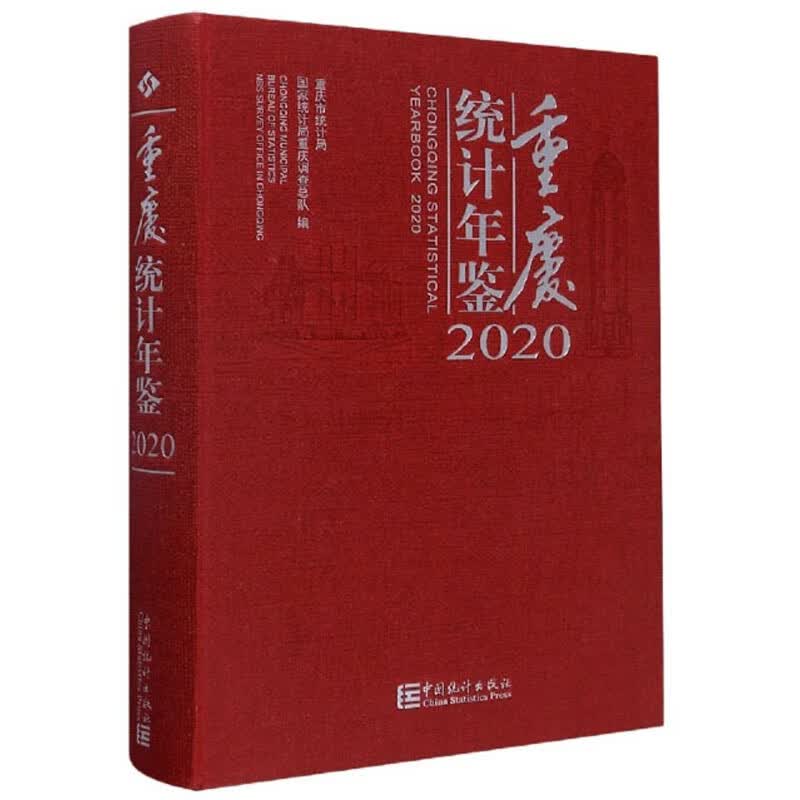 重庆统计年鉴2020（附光盘 汉英对照）