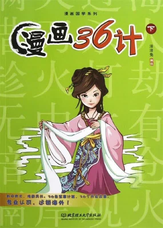 ！ 漫画36计 9787564020910 洋洋兔 编 北京理工大学出版社