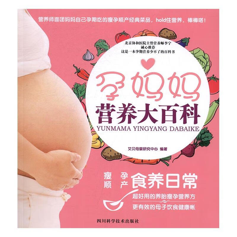 孕妈妈营养大百科 孕产 胎教 艾贝母婴研究中心编著 四川科学技术出版社 9787536484566 书籍