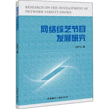 网络综艺节目发展研究电子与通信/广播于仰飞著9787507850604中国国际广播出版社