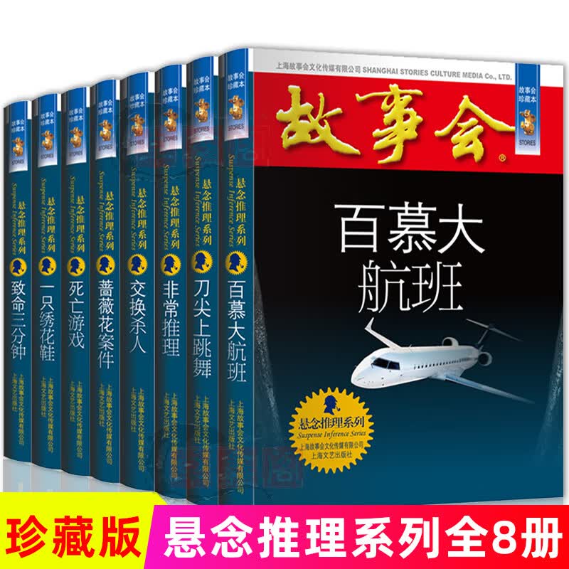 现货 故事会珍藏版惊悚恐怖夜半口哨声匈奴古堡神秘的维纳斯 悬疑推理系列全8册
