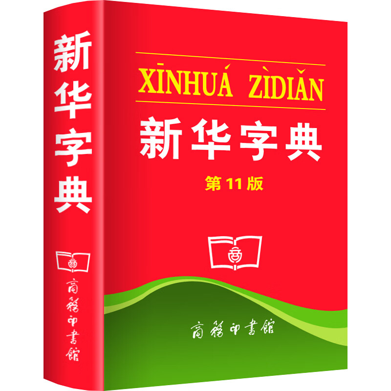 新华字典 单色本第11版 商务印书馆 新华字典第11版 小学生专用字典 单色本字典