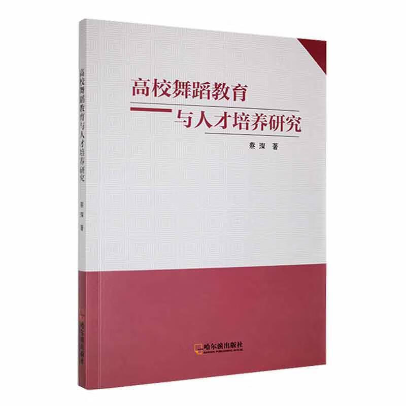 高校舞蹈教育与人才培养研究艺术 图书