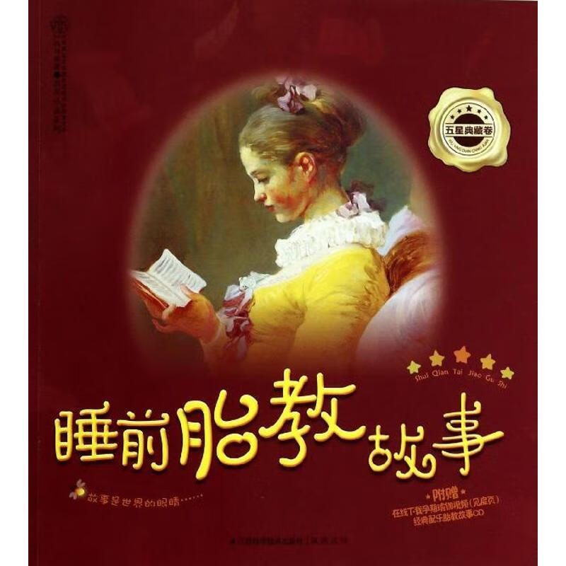 睡前胎教故事-五星典藏卷-附赠经典配乐胎教故事CD