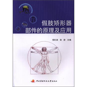 假肢矫形器部件的原理及应用 蔡红波,徐静 编