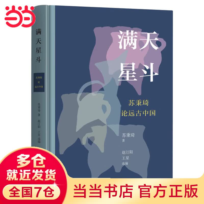 满天星斗：苏秉琦论远古中国