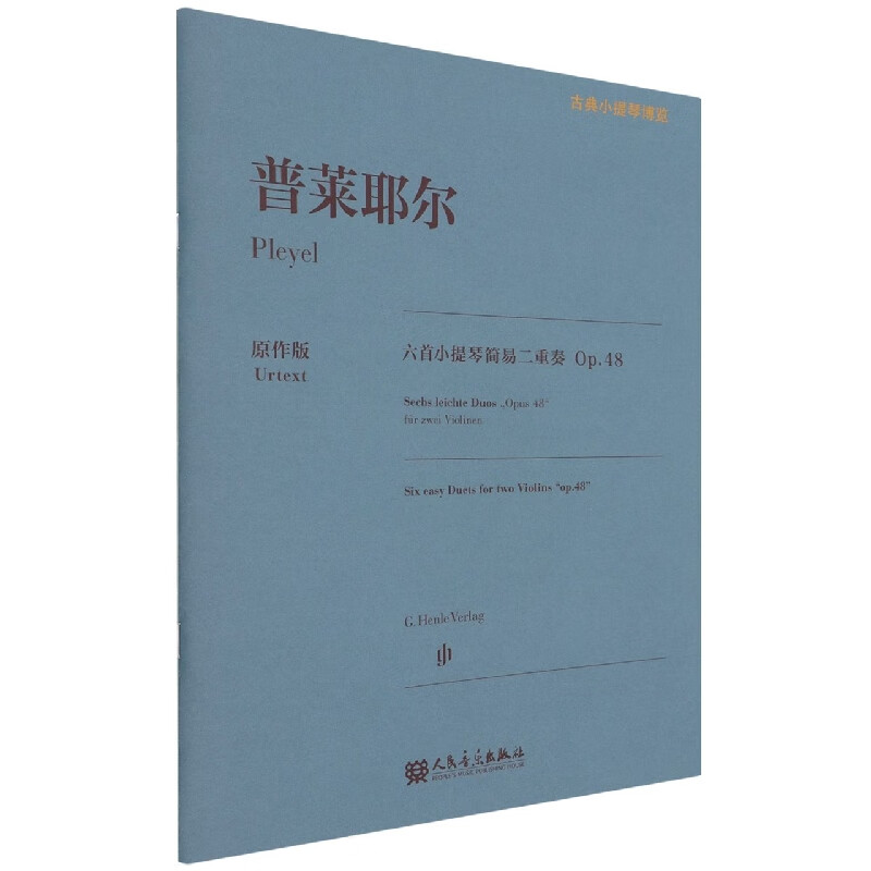 普莱耶尔六首小提琴简易二重奏(Op.48原作版)/古典小提琴博览 人民音乐出版社 旗舰店官网 包邮