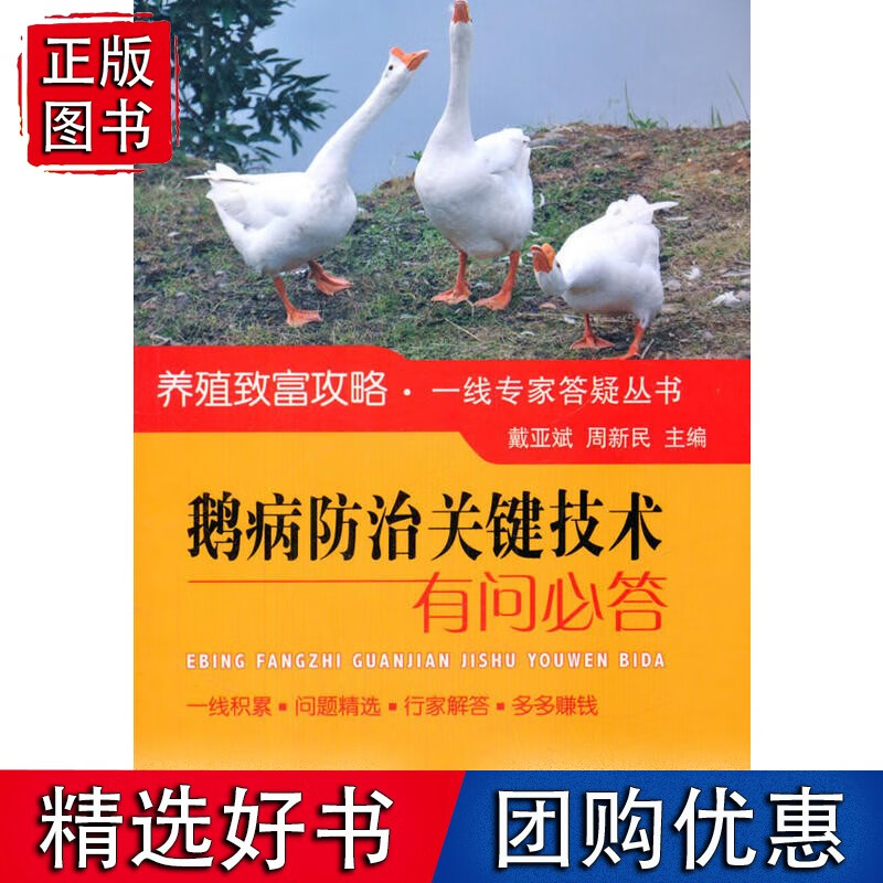 鹅病防治关键技术有问答