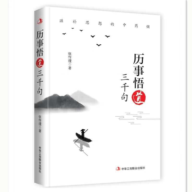 历事悟道三千句 张作理