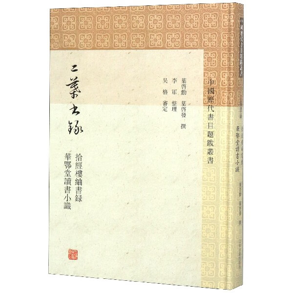 二叶书录(拾经楼紬书录华鄂堂读书小识)(精)/中国历代书目题跋丛书