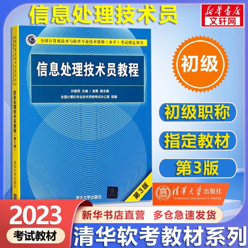 【官方 现货速发】软考高级信息系统项目管理师教程第四版第4版2023备考 清华大学出版社 清华软考 【初级】信息处理技术员教程(第3版)