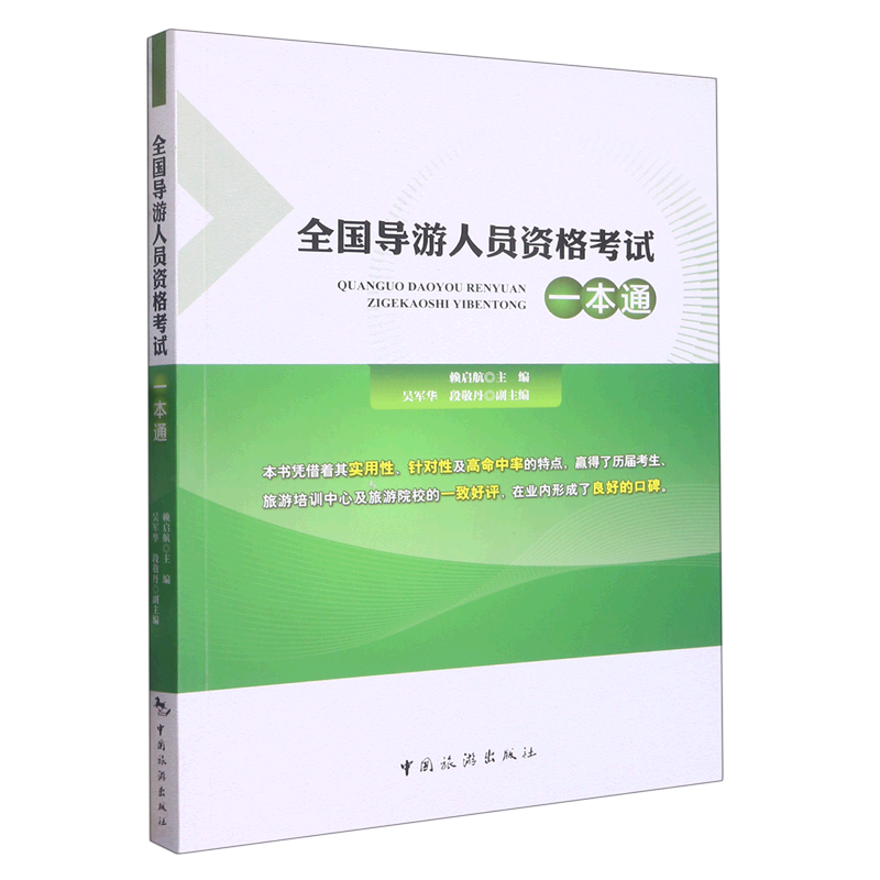 全国导游人员资格考试一本通