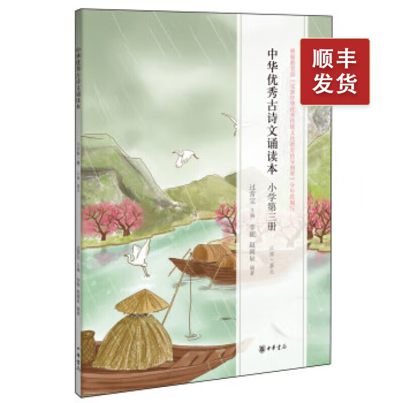 中华优秀古诗文诵读本（小学第三册