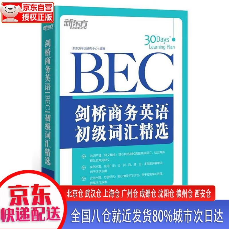 【现货】新东方 剑桥商务英语(BEC)初级词汇精选 新东方（XDF.CN）