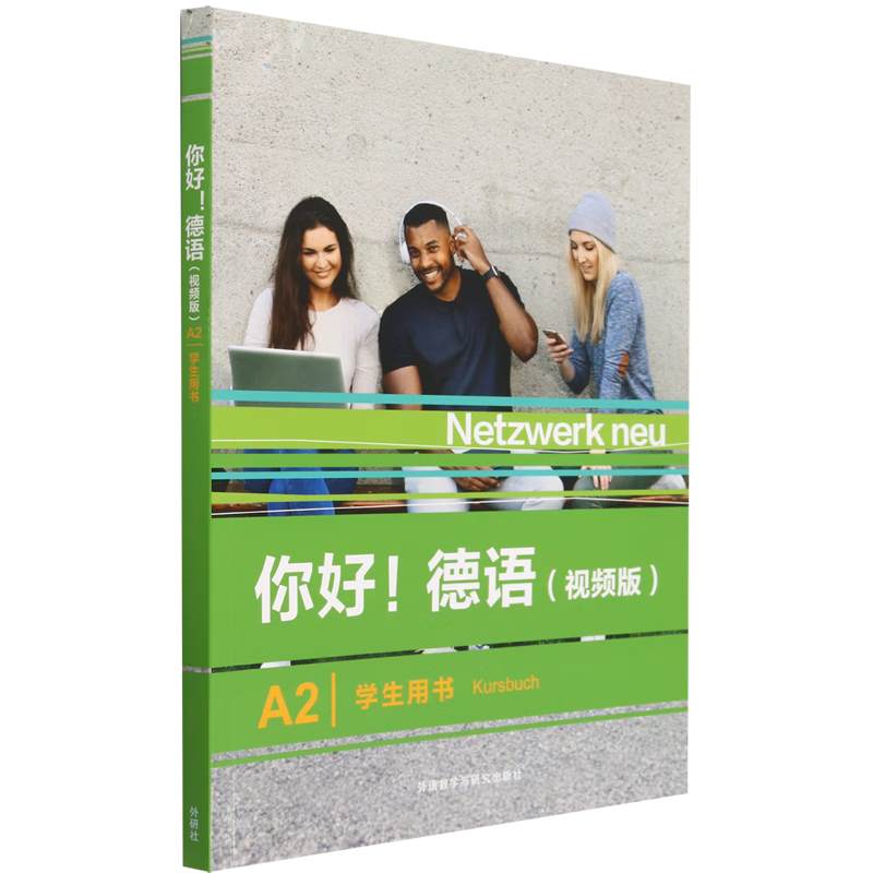 你好德语(视频版A2学生用书)
