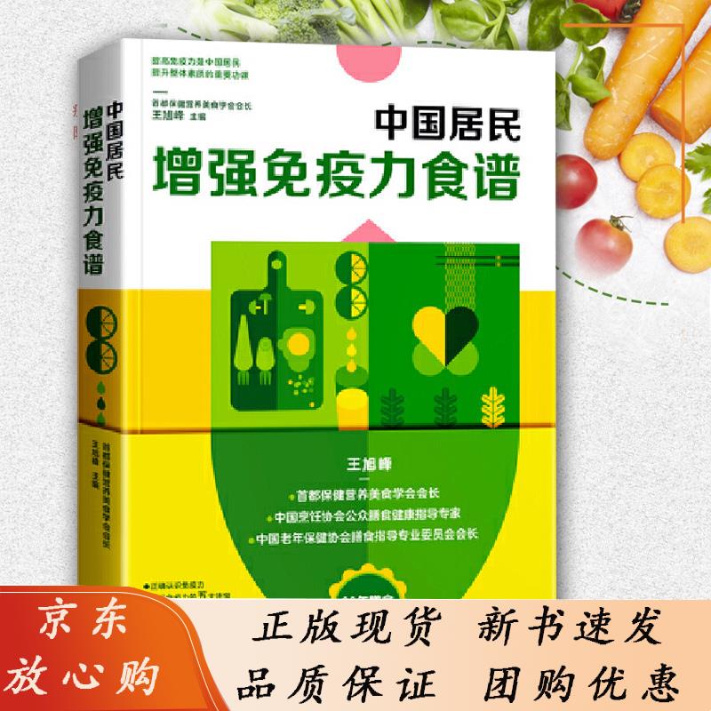 中国居民增强免疫力食谱 王旭峰 家庭营养膳食指南 成人儿童健康饮食营养均衡科学合理搭配菜食谱 抗癌防