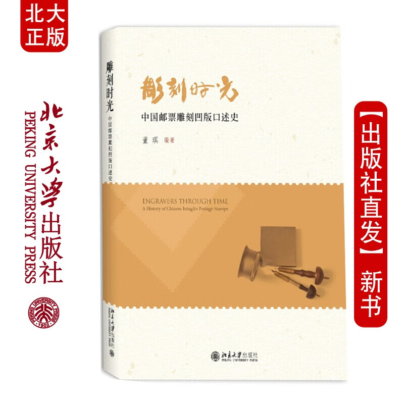 北大 雕刻时光中国邮票雕刻凹版口述史 董琪 著 北京大学出版社北京大学出版社
