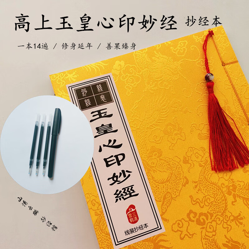 心印经抄经本硬笔楷书描红字帖一本内含14遍繁简体对照线装绢布面 《心印经》1本+1笔杆+3黑色笔芯