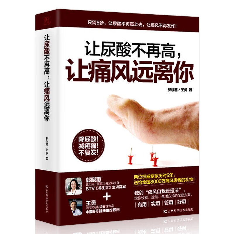 让尿酸不再高，让痛风远离你关于痛风的书籍