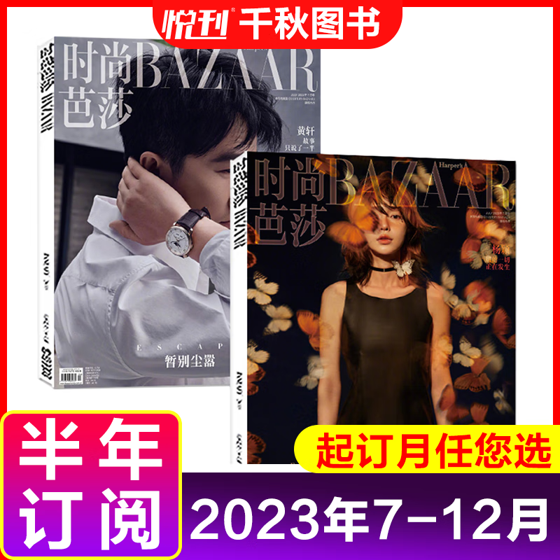 【半年/全年订阅】时尚芭莎杂志2023年订阅女性流行趋势期刊化妆宝典穿衣搭配服饰美妆书 【半年订阅送1本】23年7-12月