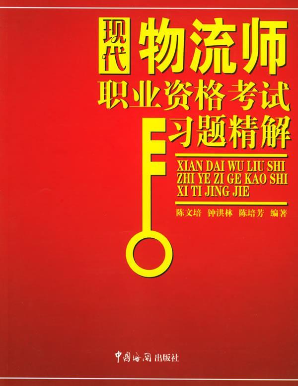 现代物流师职业资格考试习题精解 陈文培 等编著