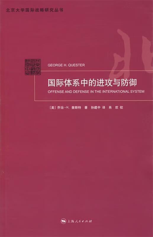 国际体系中的进攻与防御